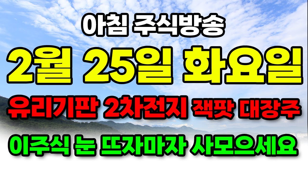 2월 25일 하요일 아침 주식 방송 유리기판2차전지 잭팟 대장주 이주식 눈 뜨자마자 사모으세요 미친듯이 급등합니다