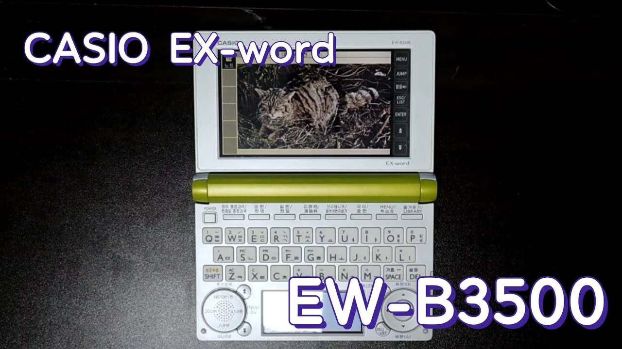 추억돋는 카시오 전자사전 엑스워드 EW-B3500 잘 작동될까? - YouTube