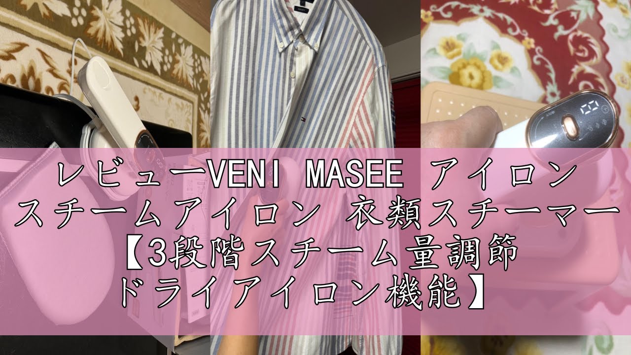 レビューVENI MASEE アイロン スチームアイロン 衣類スチーマー 【3段階スチーム量調節 ドライアイロン機能】 ハンガーにかけたまま ...