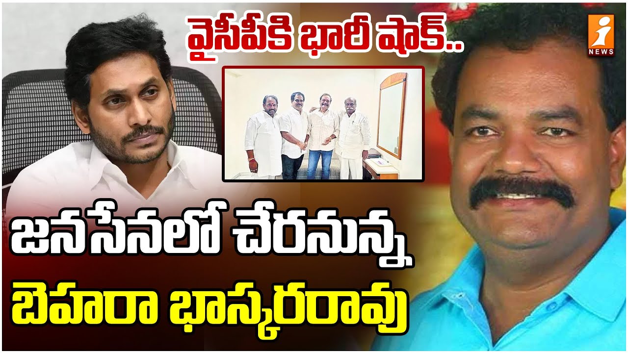 వైసీపీకి భారీ షాక్..జనసేనలో చేరనున్న బెహరా భాస్కరరావు | Behara Bhaskara ...