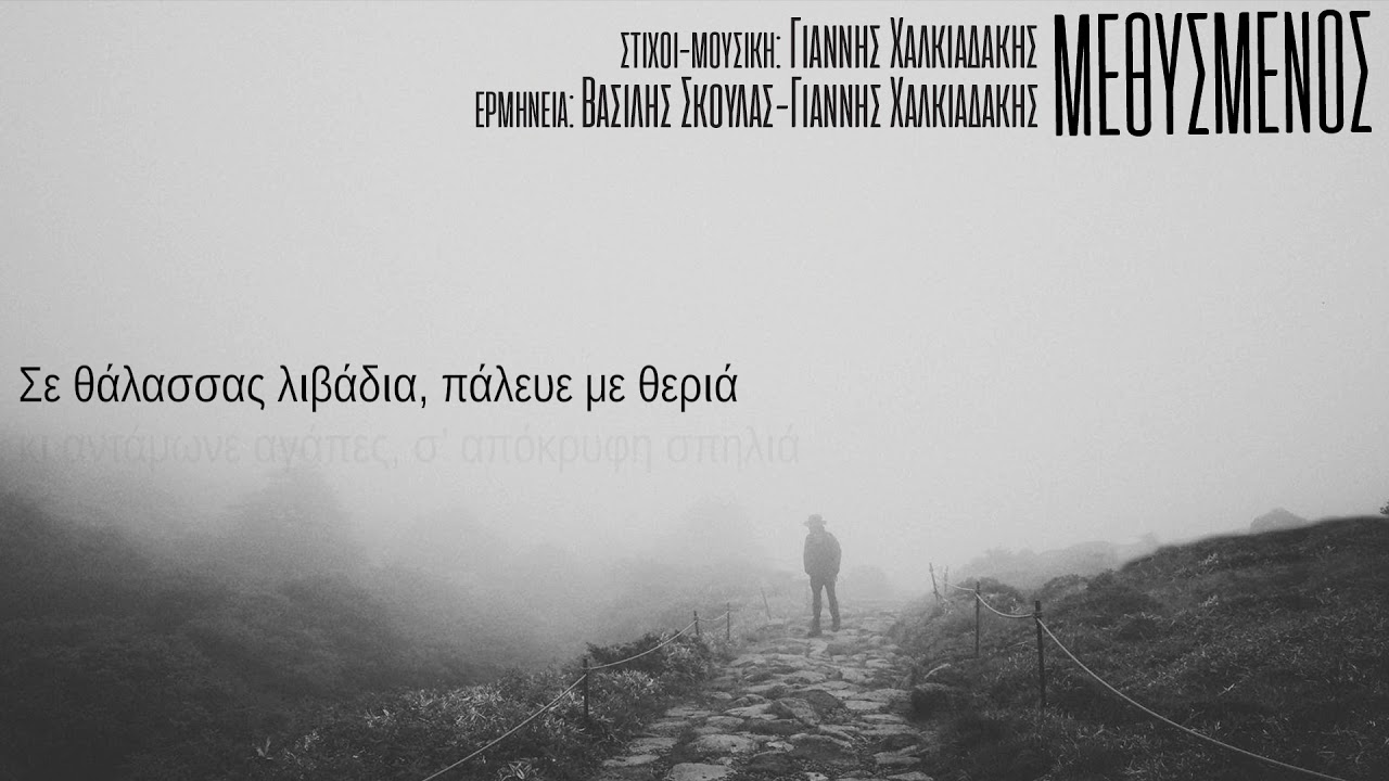 Βασίλης Σκουλάς & Γιάννης Χαλκιαδάκης - Μεθυσμένος - YouTube