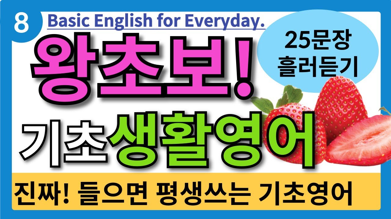 영어 한 걸음씩 기초부터 차근차근 기초영어회화 Basic English 25문장 흘려듣기 Youtube