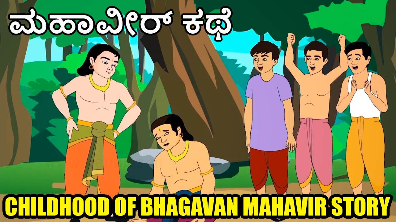 Childhood of Bhagavan Mahavir story in Kannada and English | Devotional ...