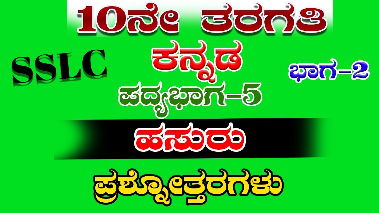 10th kannada ಹಸುರು || ಪದ್ಯ 5 ಪ್ರಶ್ನೋತ್ತರಗಳು || Poem 5 Hasuru Question ...