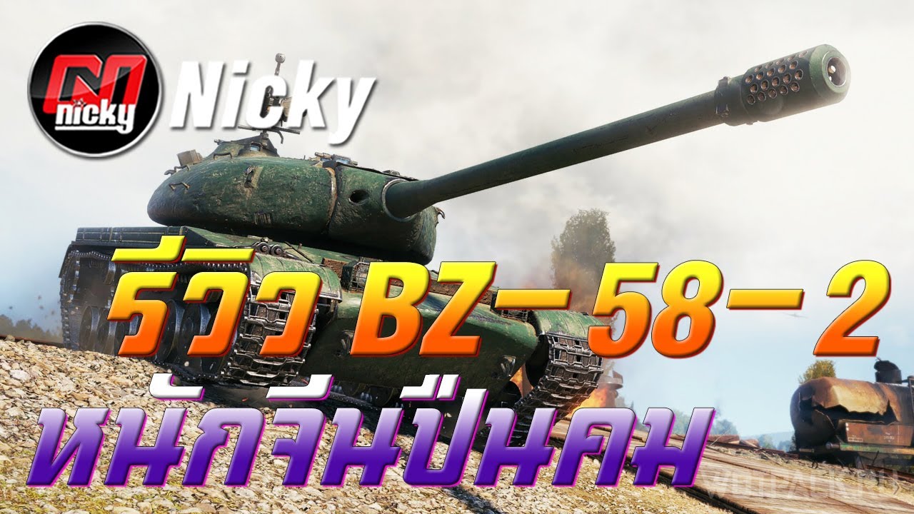 World of Tanks - รีวิว BZ-58-2 หนักจีนปืนคม!! - YouTube