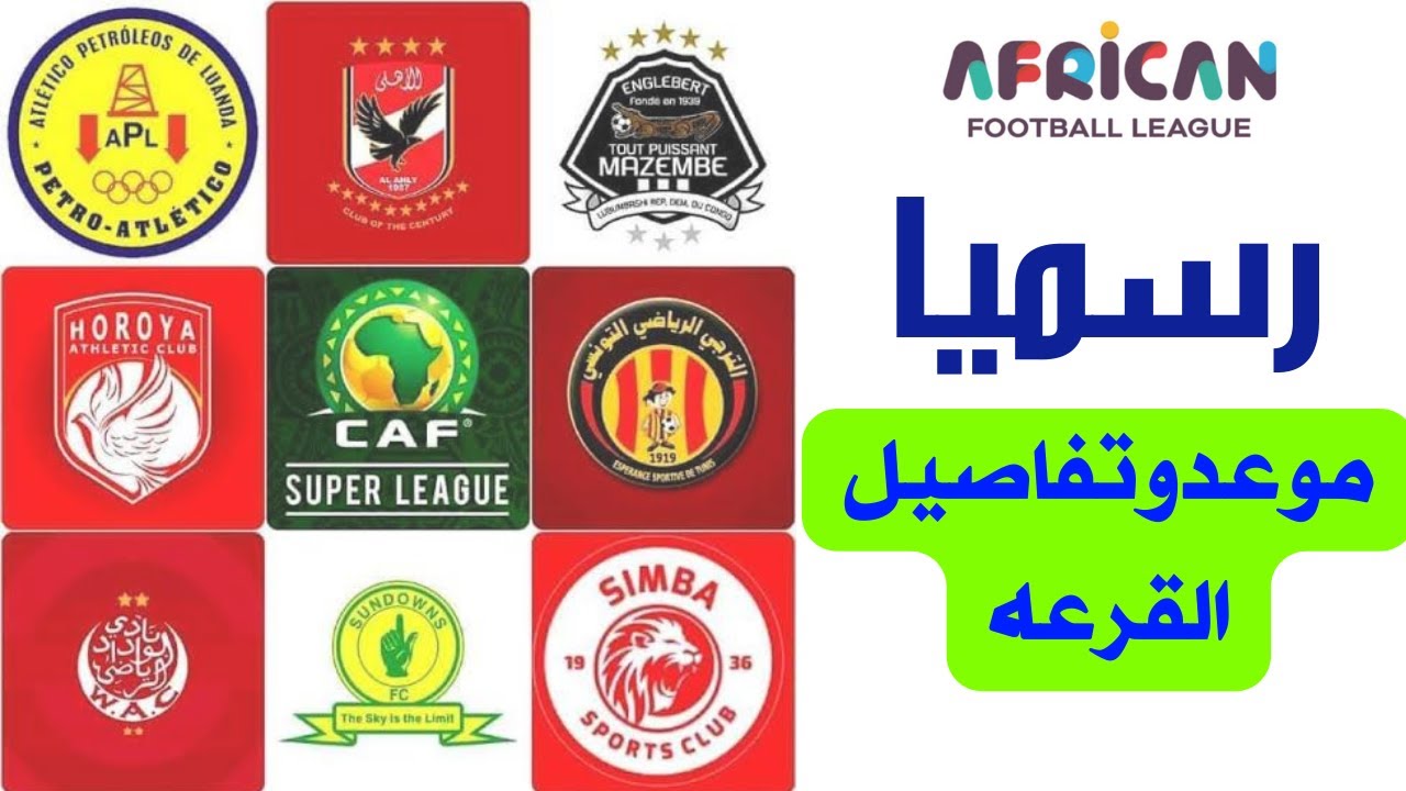 رسميا الاتحاد الإفريقي لكرة القدم كاف يعلن موعد وتفاصيل قرعة دوري