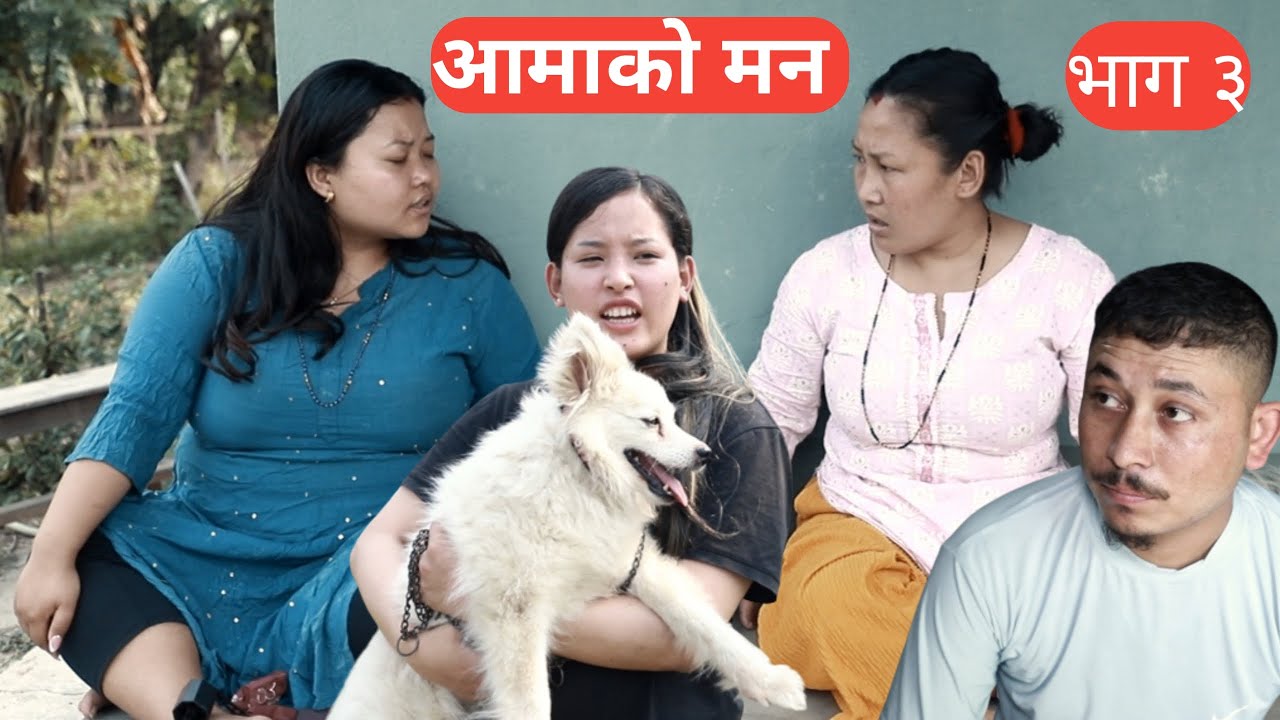 साथी (sathi) Aama Ko Man full video episode -3 By Jasu rai साथी नयाँ ...