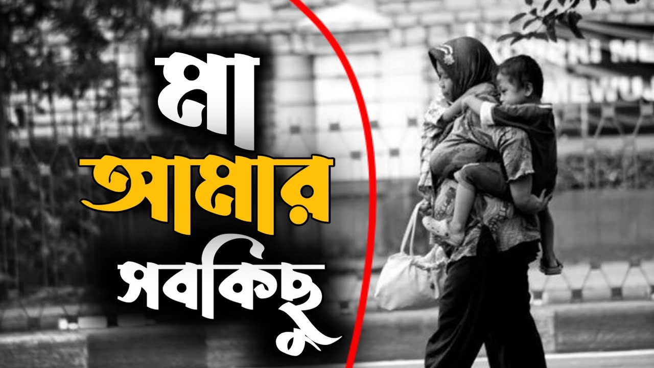 MAA () Bangla Rap emotional 2025 Recover Lyrics Video | Raton Mahmud ...