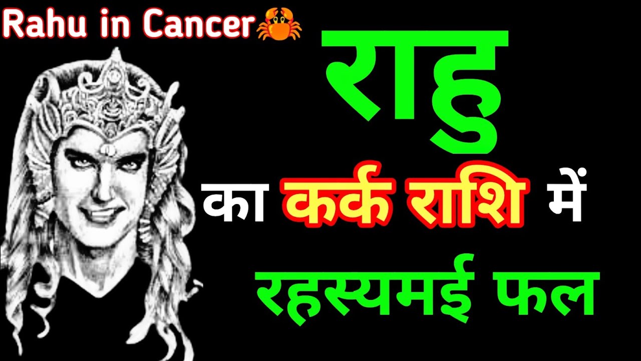 राहु का कर्क राशि में फल BNN #rahu in cancer sign #bnn #astrology # ...