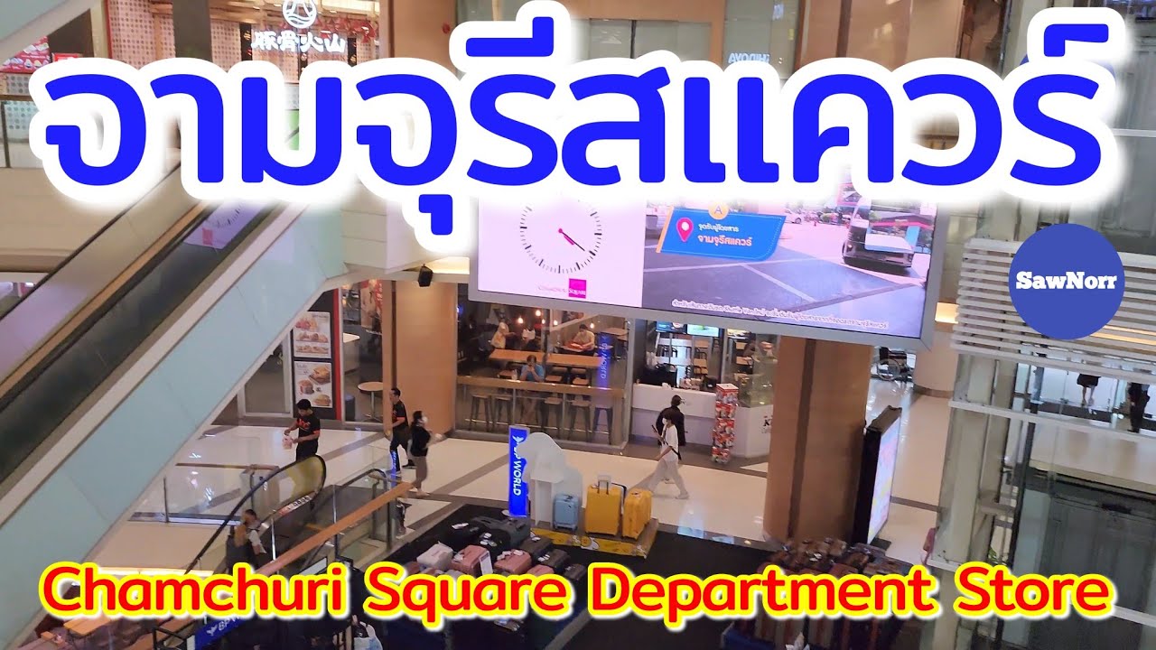เดินเล่นห้างจามจุรี สแควร์ กรุงเทพ | Chamchuri Square Mall, Bangkok ...