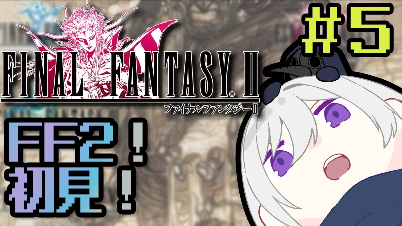 【FF2 ピクセルリマスター】ぼく、また世界を救う⑤【VTuber】 - YouTube