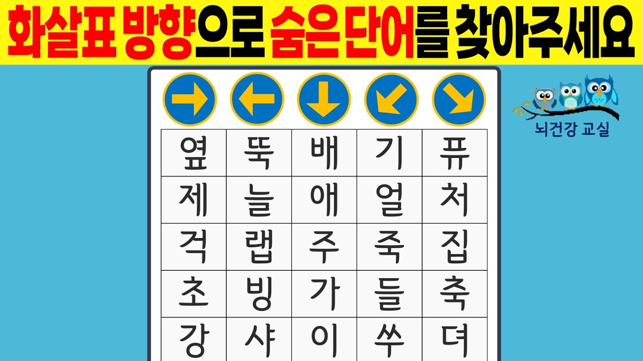 화살표 방향으로 숨은 단어를 찾아주세요 숨은단어찾기 치매예방 단어퀴즈 치매테스트 집중력 두뇌운동 Youtube
