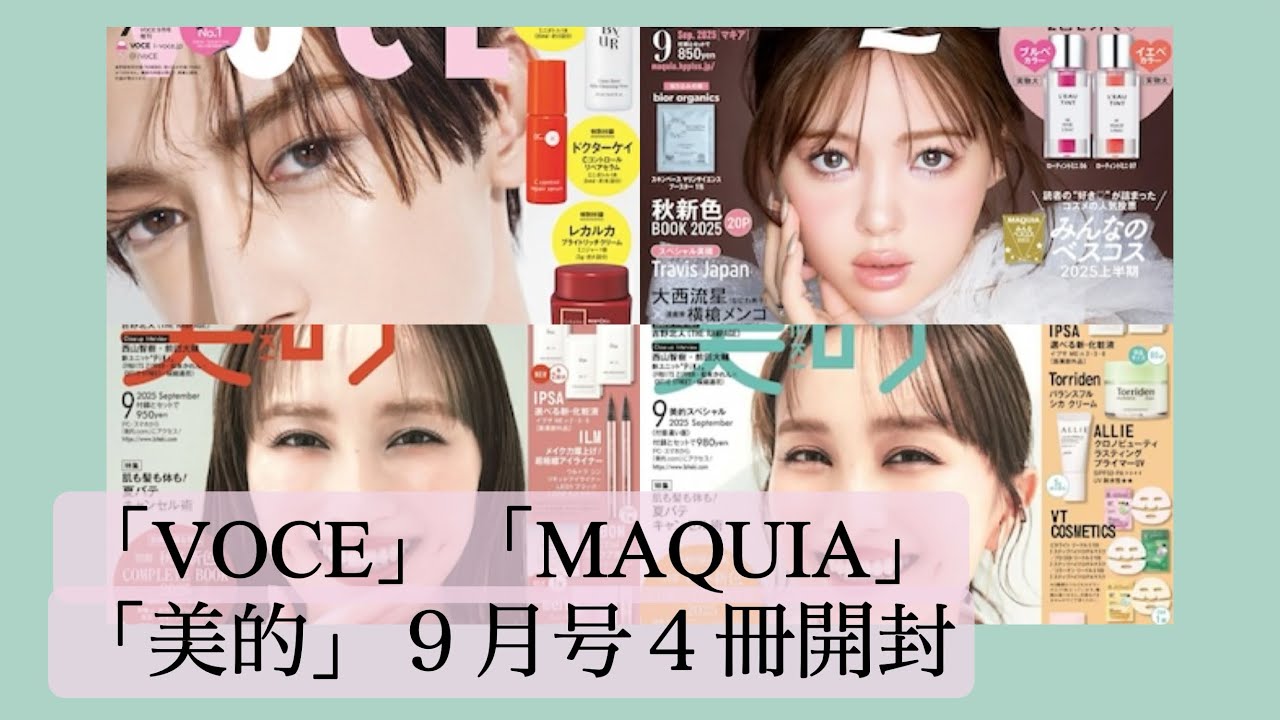 雑誌付録「VOCE」「MAQUIA」「美的」4冊開封 - YouTube