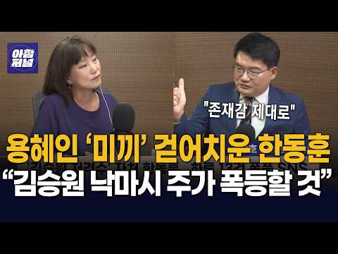 “韓이 물꼬 트니 국힘 김승원에 집중 시작”[강찬호]