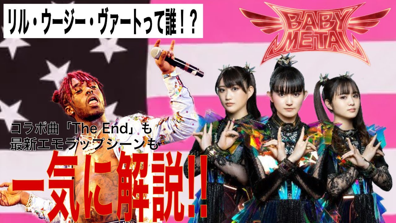 【BABYMETAL 新曲解説 “The End”】コラボしたLil Uzi Vert(リル・ウージー・ヴァート)や新世代ラッパーについての ...