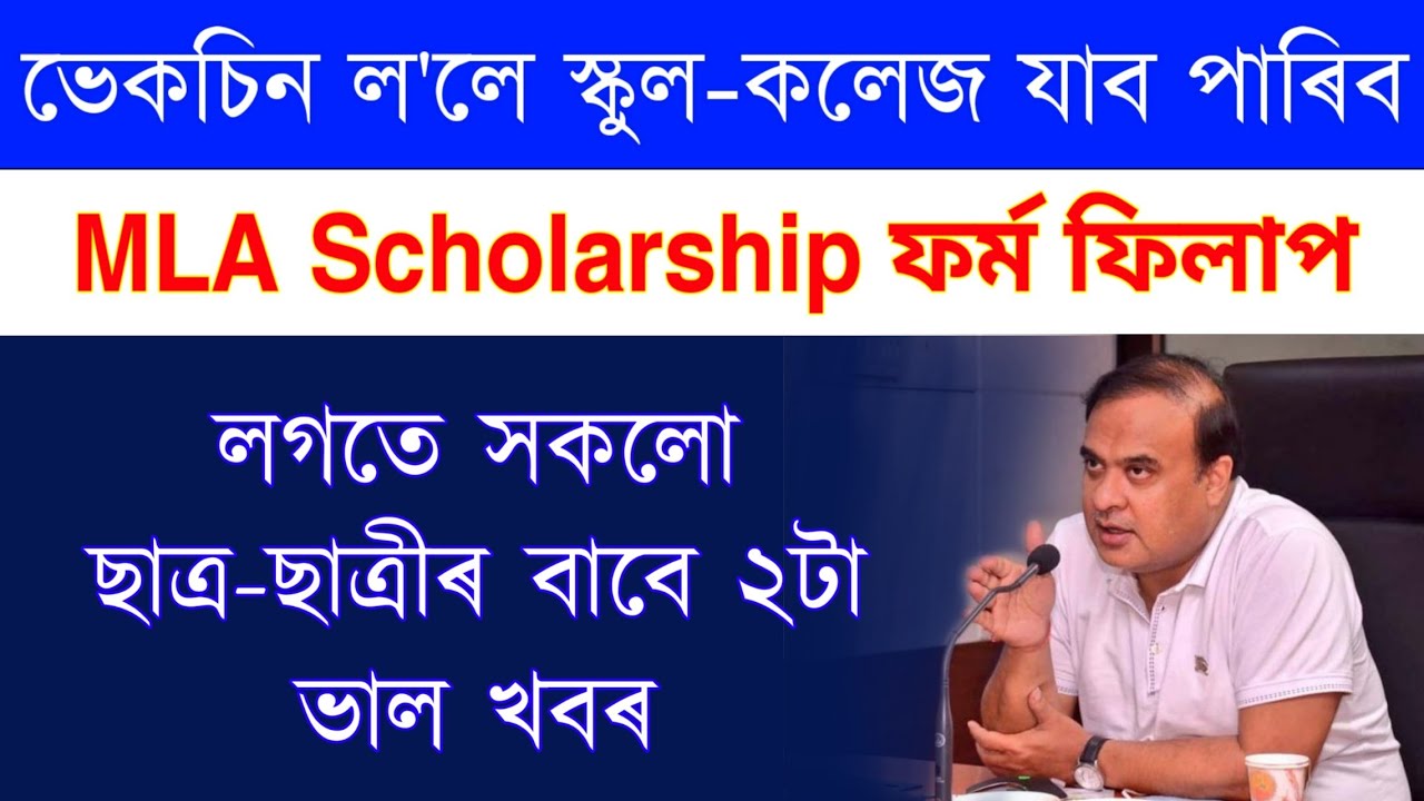MLA Scholarship Form Fill Up Apply Date Assam School College Re open Guidelines 1 September mla-scholarship-form-fill-up-apply-date-assam-school-college-re-open-guidelines-1-september