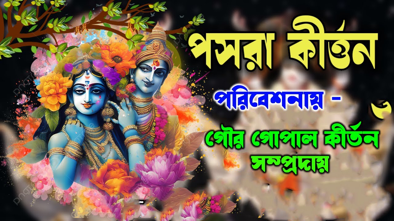 Gour Gopal Kirtan Sampraday Live \\ New Pasara Kirtan 2025 \\ By ...