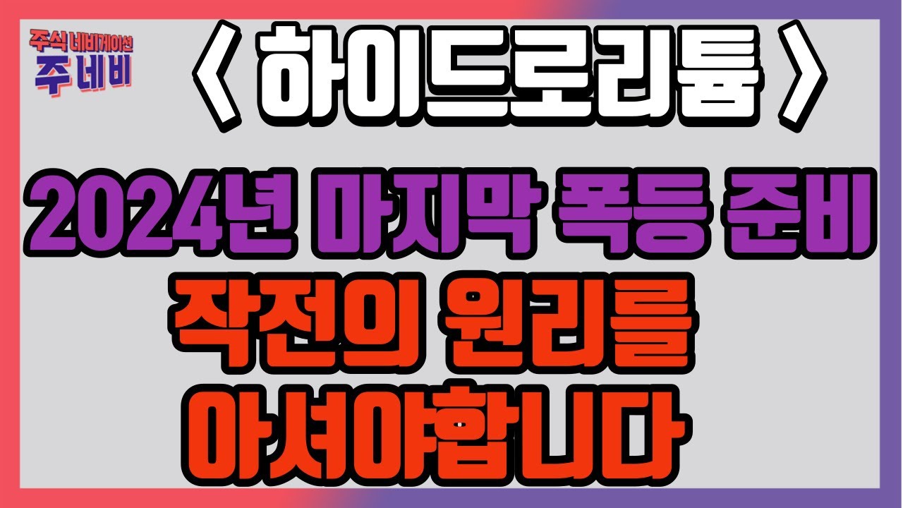하이드로리튬 주가전망 Cb Bw 물량 완벽 소화 새력들아 제발 좀 고만해라 마이 무거따 하이드로리튬