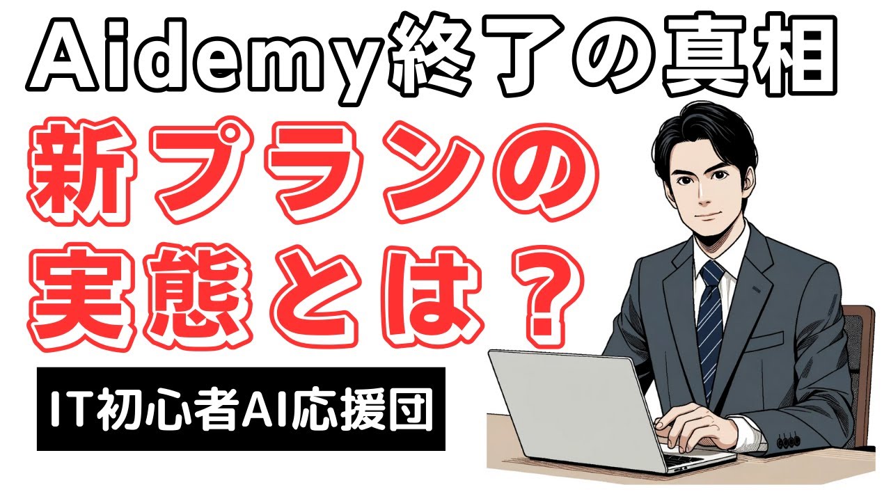 Aidemyが一部サービスを終了したのはなぜ？ Premium Planの学び放題E資格講座の評判 - YouTube