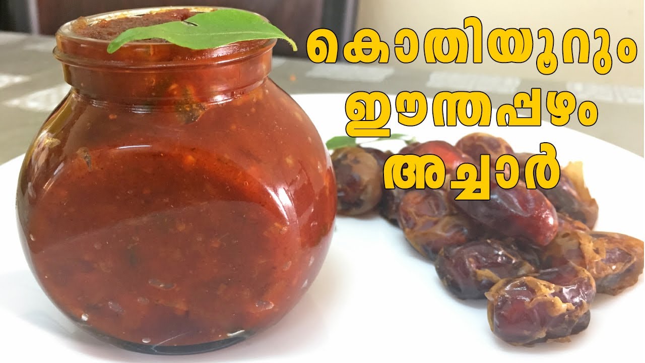 Dates Pickle / കൊതിയൂറും ഈന്തപ്പഴം അച്ചാർ / Enthapazham Achar - YouTube