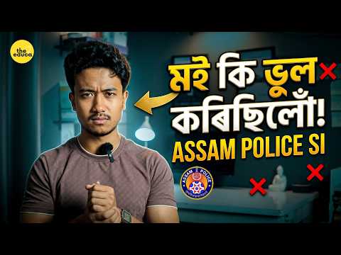 My Mistakes in Assam Police SI Preparation… Don’t Repeat Them | The Educa