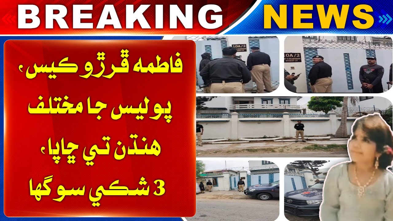 Fatima Murder Case: police raids at different places, 3 suspects ...