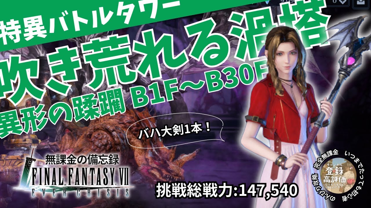 【FF7EC】 #特異バトルタワー ／吹き荒れる渦塔 異形の蹂躙 B1F～B30F #りりクラ備忘録 #FF7EC #FF7エバークライシス #エバクラ #無課金 #低戦力 - YouTube