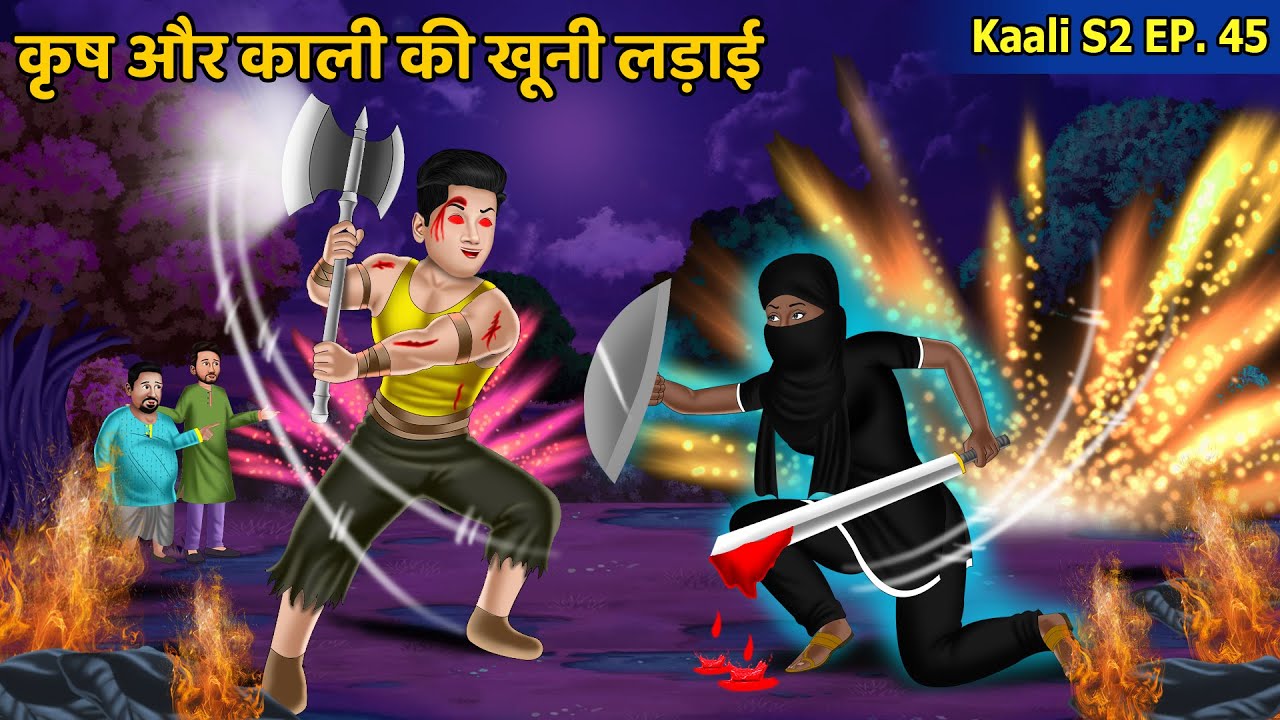 Kaali S2 Ep 45: कृष और काली की खूनी लड़ाई | Women Empowerment | Hindi Kahani | Kali The Super ...