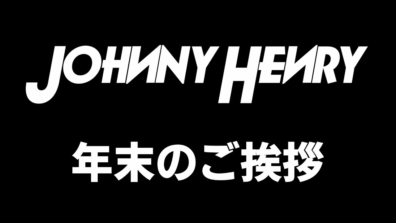 【2023年】JOHNNY HENRYより年末のご挨拶！！ - YouTube