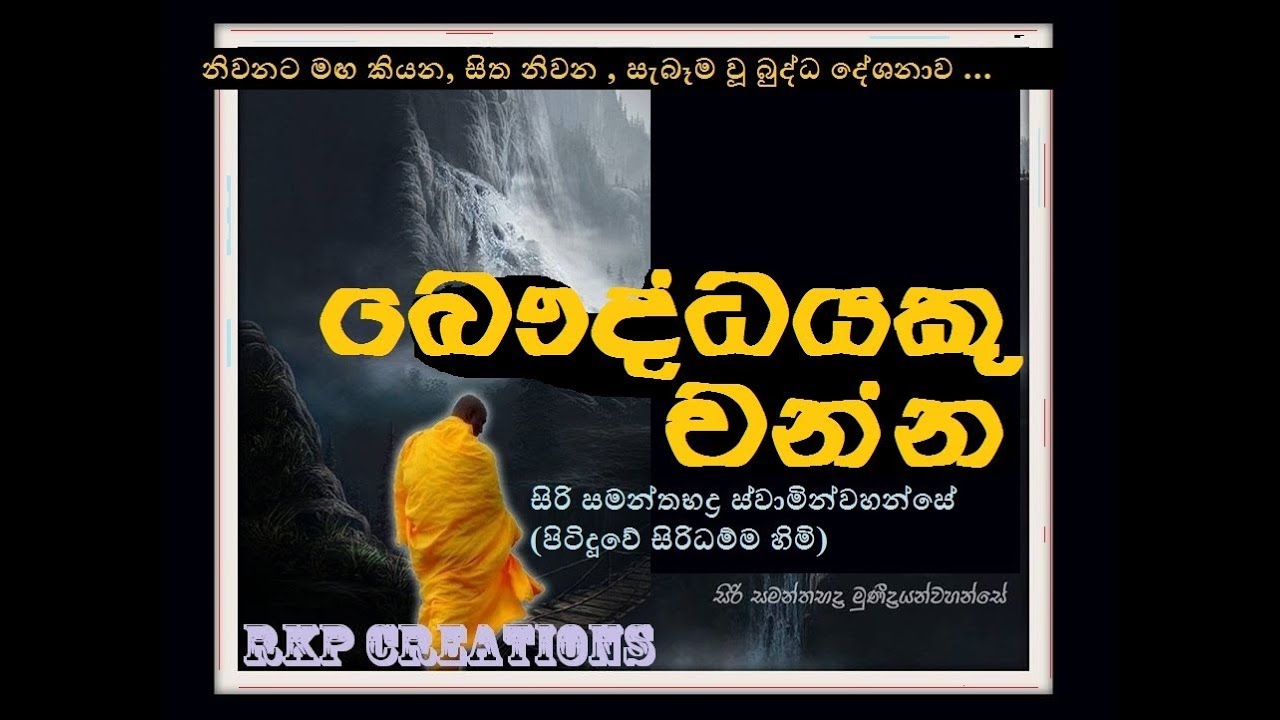 Bauddyaku Wanna - Budu Bana - Siri Samanthabaddra Thero - Pitiduwe ...