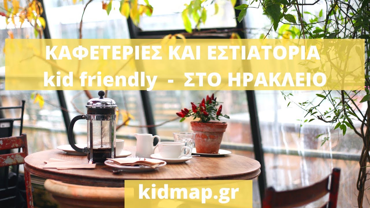 KID FRIENDLY ΕΣΤΙΑΤΟΡΙΑ ΚΑΙ CAFE ΗΡΑΚΛΕΙΟ ΚΡΗΤΗΣ - kidmap.gr - YouTube