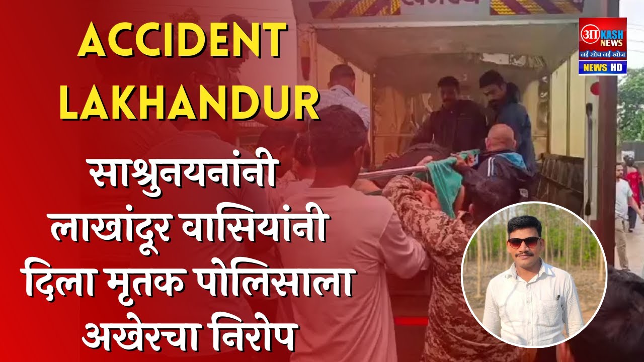 Lakhandur Accident | साश्रुनयनांनी लाखांदूर वासियांनी दिला मृतक ...