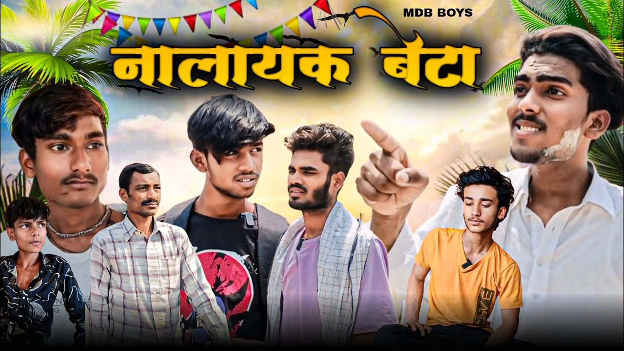 नालायक बेटा | Nalayak Beta | Full Comedy Video | MDB BOYS | - YouTube