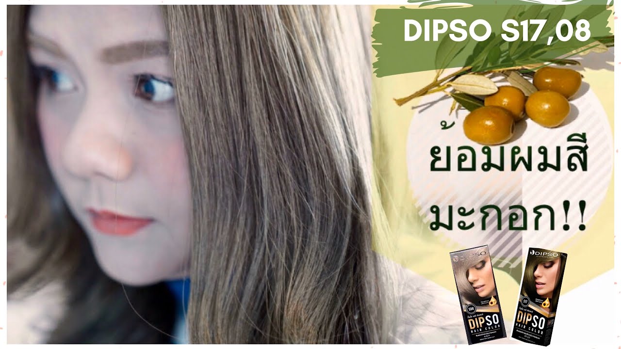 รีวิวสีผม น้ำตาลหม่น เหลือบเขียว | Dipso Review - YouTube