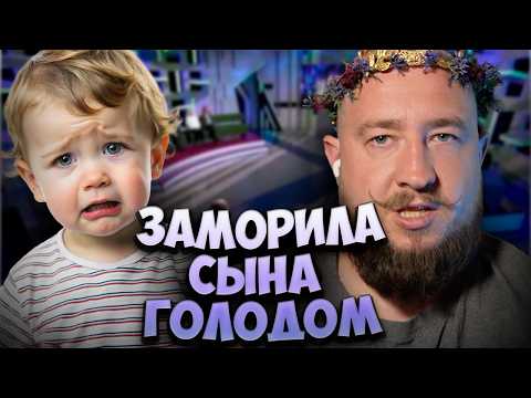 ЗАМОРИЛА СЫНА ГОЛОДОМ? \