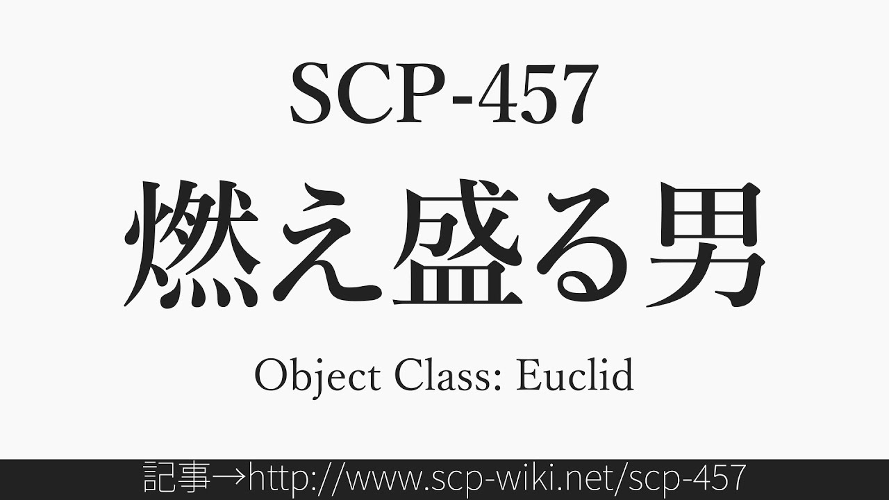 15秒でわかるSCP-457 - YouTube