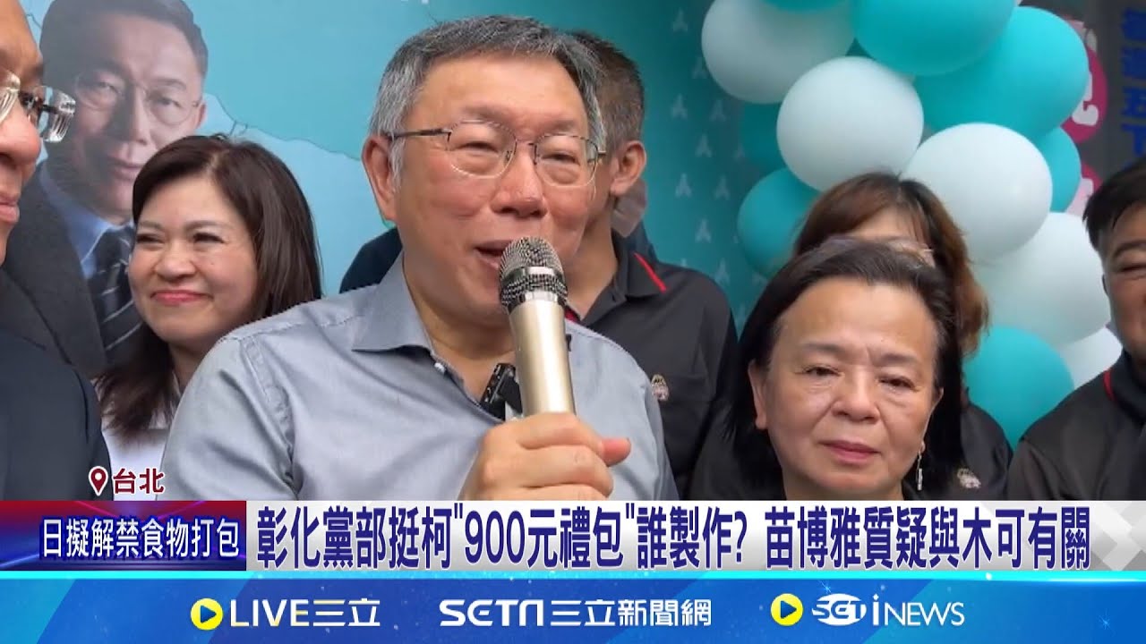 彰化黨部挺柯賣"大禮包"遭議員疑"來自木可" 苗博雅質疑與木可有關 民眾黨: 別造謠│記者 廖品鈞 周威志│【新聞一把抓】20241019 ...