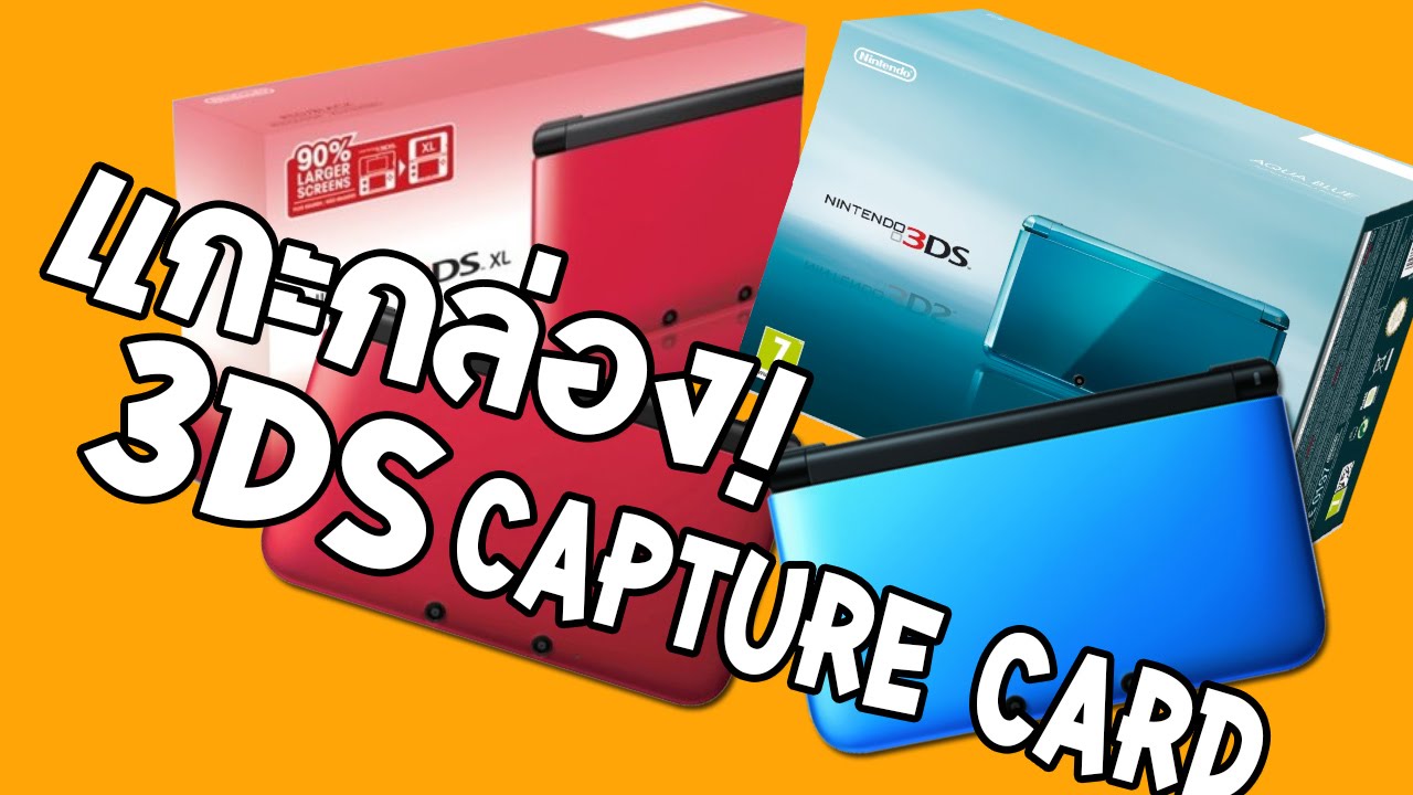 แกะกล่อง! 3DS CAPTURE CARD มาแล้ว!! - YouTube