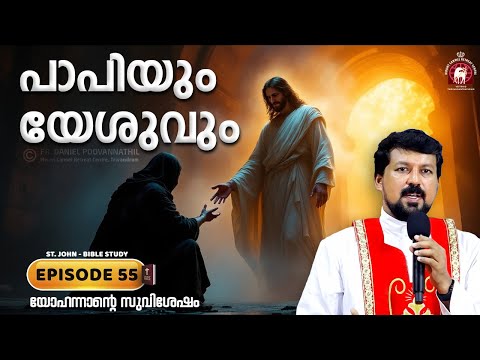 പാപിയും യേശുവും. John Epi. 55. Fr. Daniel Poovannathil