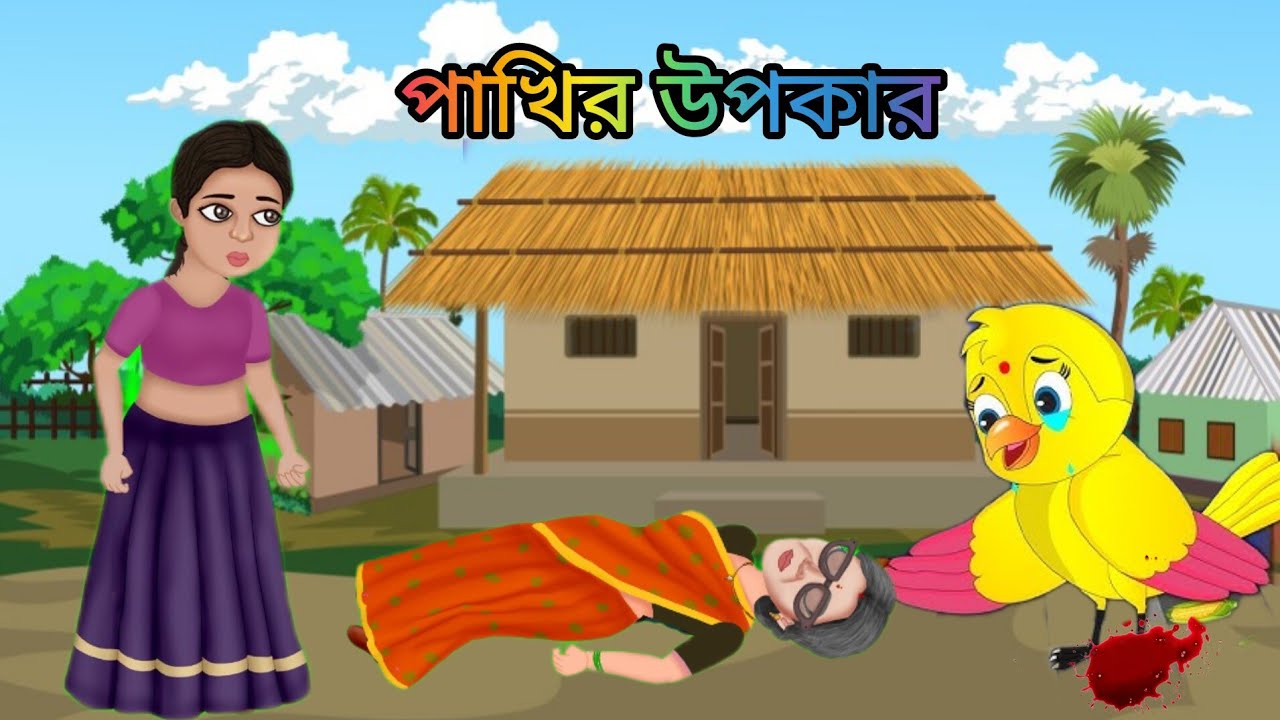 পাখির উপকার | Bangla Cartoon| tona tunir cartoon| thakurmar jhuli ...