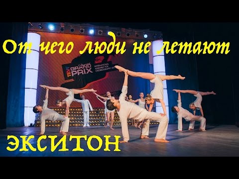 От чего люди не летают. (Why people don't fly? Dance). \