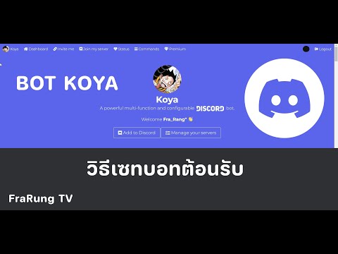 สอนใช้ Bot Koya Discord บอทต้อนรับ | The Studio FR - YouTube