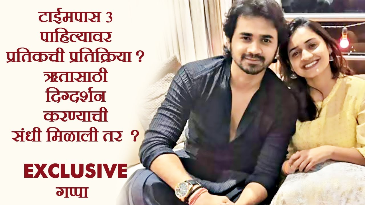 ऋता साठी दिग्दर्शन करायला आवडेल | Prateek Shah | Timepass | Celebrity ...