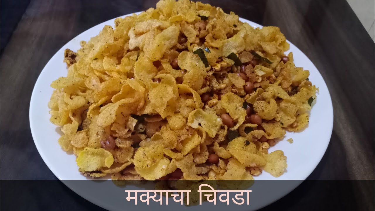 मक्याचा चिवडा । Makyacha Chivda | Cornflakes Chivada | Makyacha Chivada ...