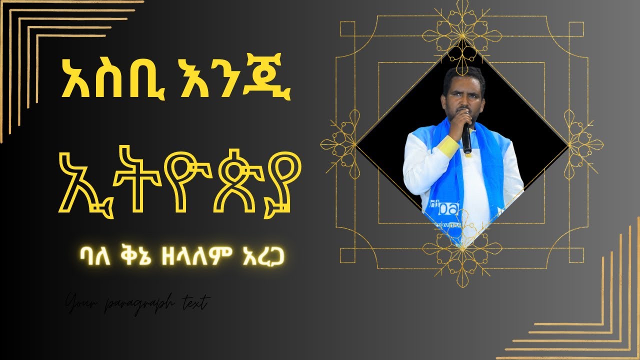 ባለ ቅኔ ዘላለም አረጋ - አስቢ እንጂ ኢትዮጵያ | በተዋነይ ጥበብ | Poetry By Merigeta Zelalem ...