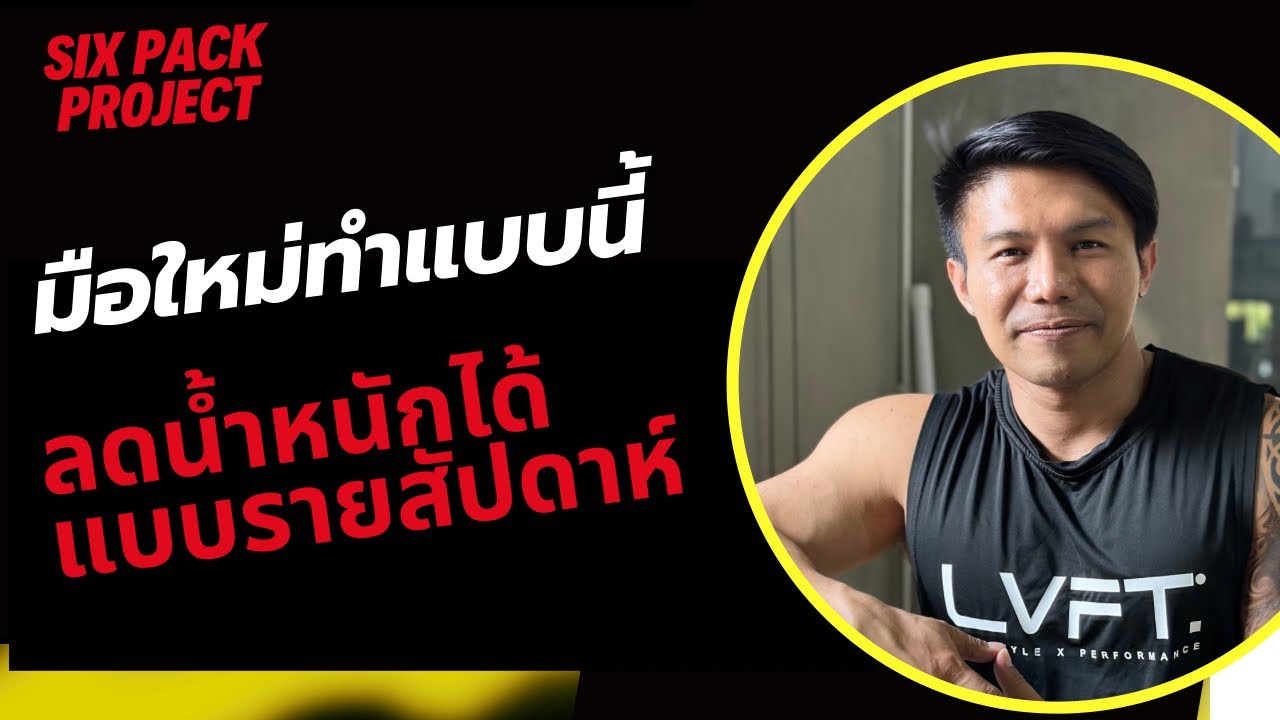 มือใหม่ทำได้แบบนี้ ลดน้ำหนักได้แบบรายสัปดาห์!! | SIX PACK PROJECT - YouTube