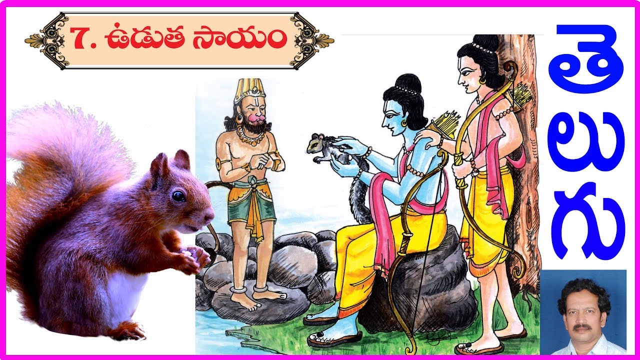 ఉడుతసాయం-6వ తరగతి తెలుగు పాఠం-పద్యం పాడేవిధానం/vudutha sayam/S.Nagender ...
