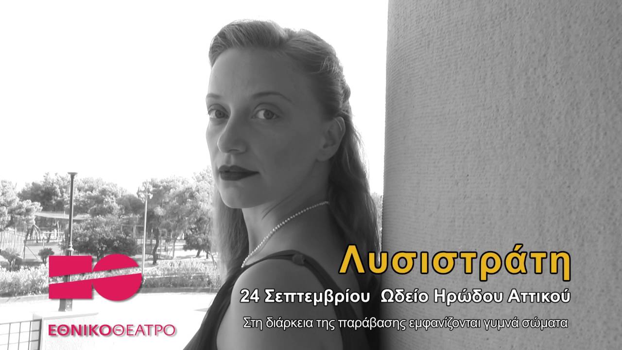 Εθνικό Θέατρο «Λυσιστράτη» του Αριστοφάνη στο Ηρώδειο - YouTube