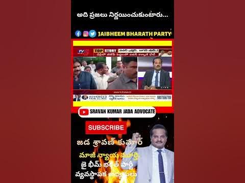 అది ప్రజలు నిర్ణయించుకుంటారు...-Jada Sravan Kumar |Jai Bheem Bharath Party - YouTube