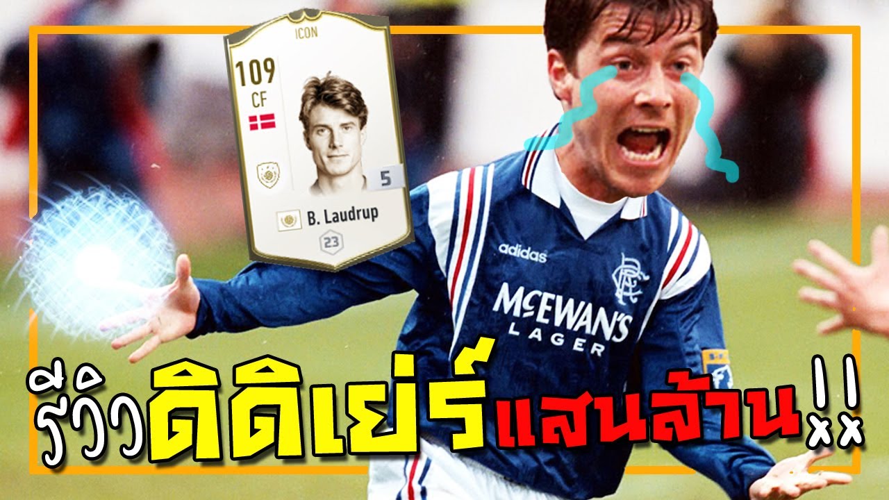 รีวิวมหาเทพลอร์ดแกรนมาสเตอร์ B.Laudrup ไอค่อน+5 [FIFA Online 4] - YouTube